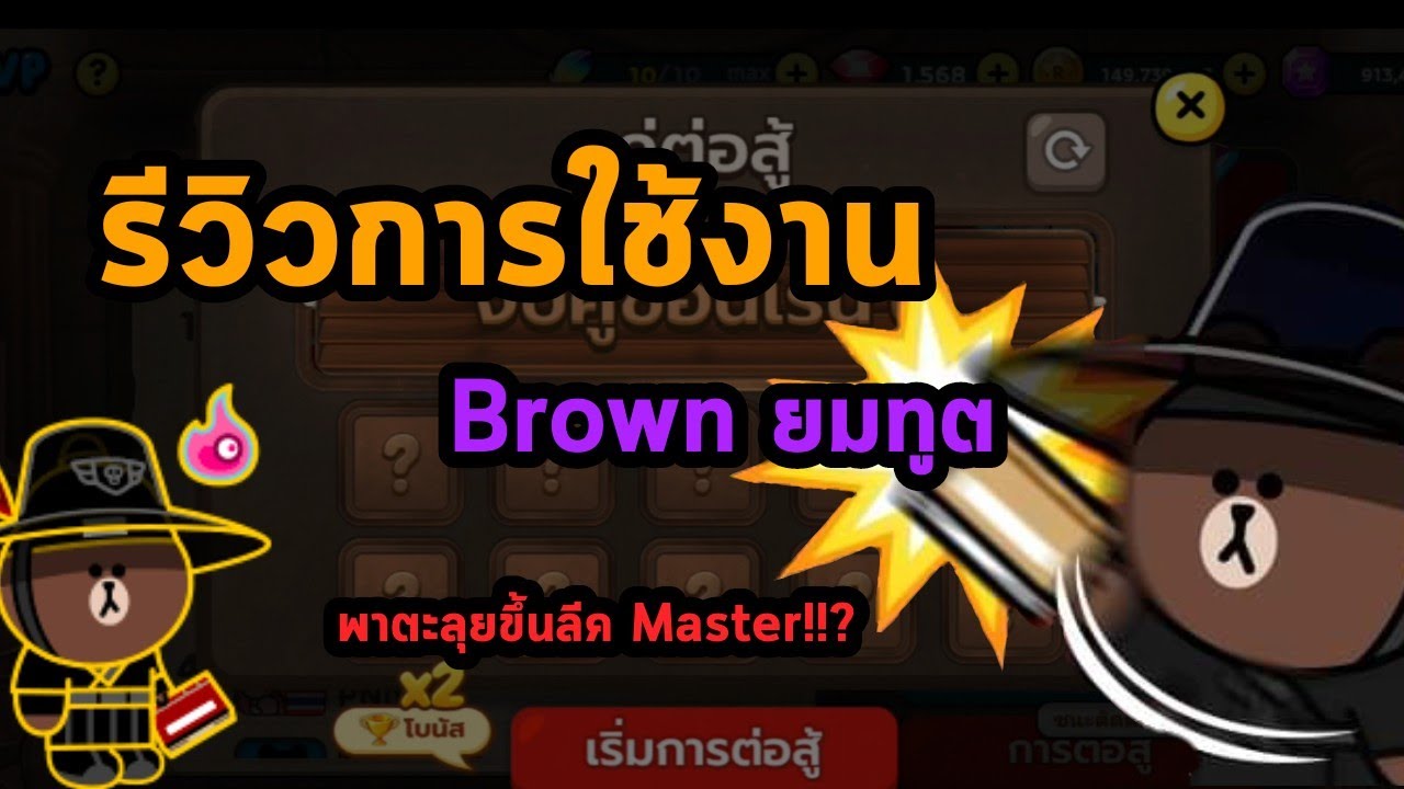 Line Rangers | รีวิวการใช้งาน Brown ยมทูต พาไปลีคมาสเตอร์!!? - YouTube