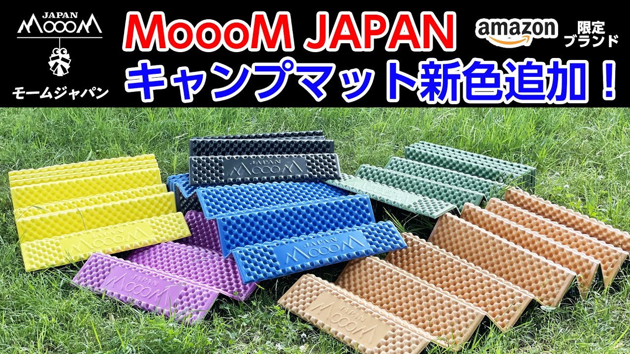 【モームジャパン】キャンプマット新色登場！！（Amazon限定ブランド モームジャパン MoooM JAPAN） - YouTube