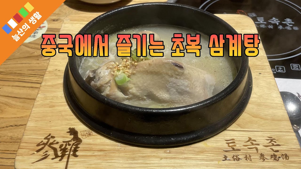 중국 칭다오 에서 즐기는 초복(2023년7월11일) 삼계탕[늘산의여행] - YouTube