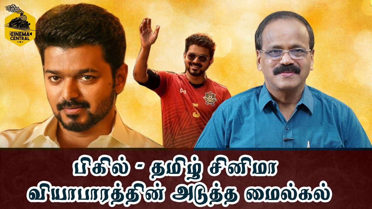 பிகில் - தமிழ் சினிமா வியாபாரத்தின் அடுத்த மைல்கல் | CC 57 | Dr G ...