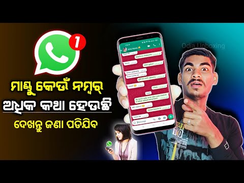 ସିଏ ତା Whatsapp ରେ କାହା ସହ ଅଧିକ Chat କରୁଛି ଜଣା ପଡିଯିବ 😱 ! odia whatsapp tricks ! OdiaWhatsapp #odia