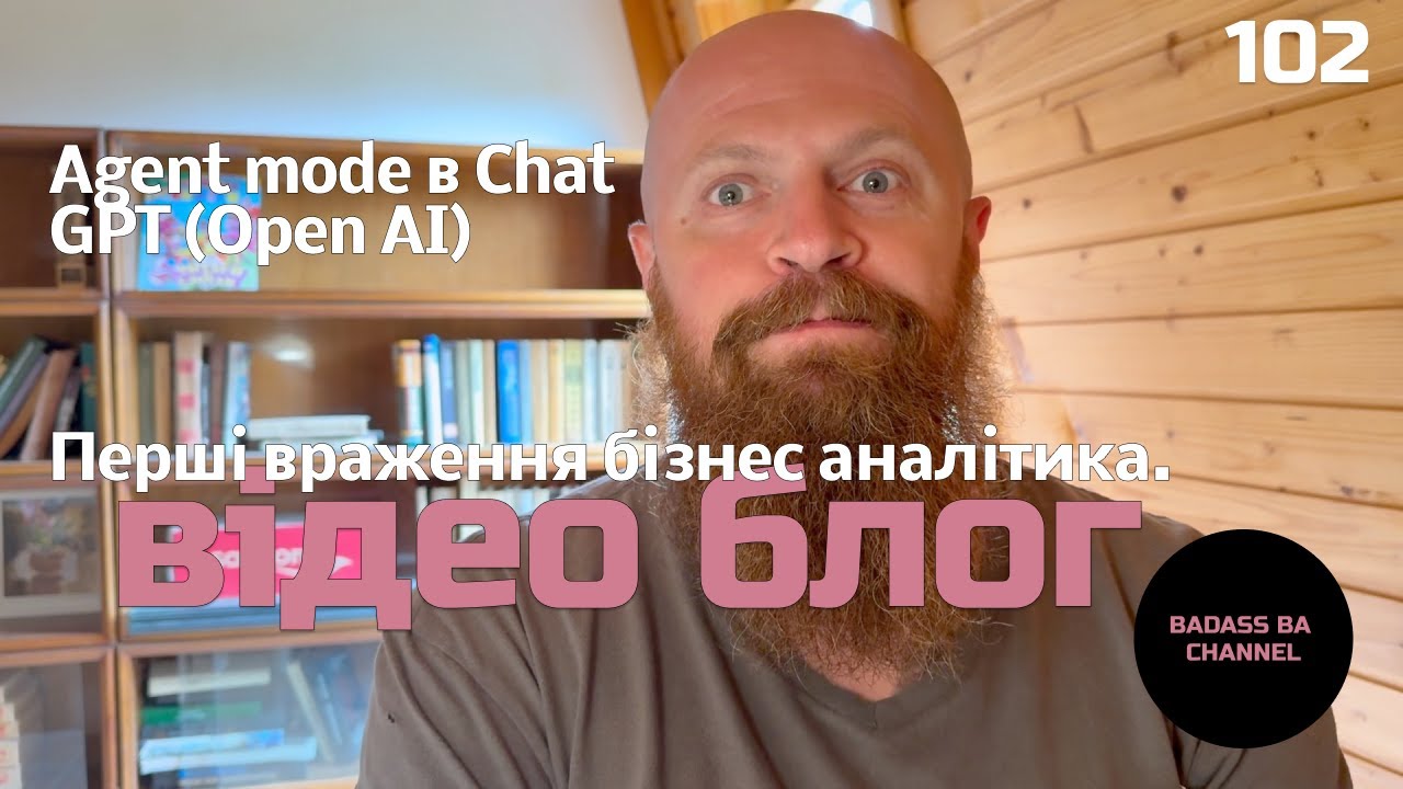 Agent mode в Chat GPT (Open AI). Перші враження бізнес аналітика. - YouTube