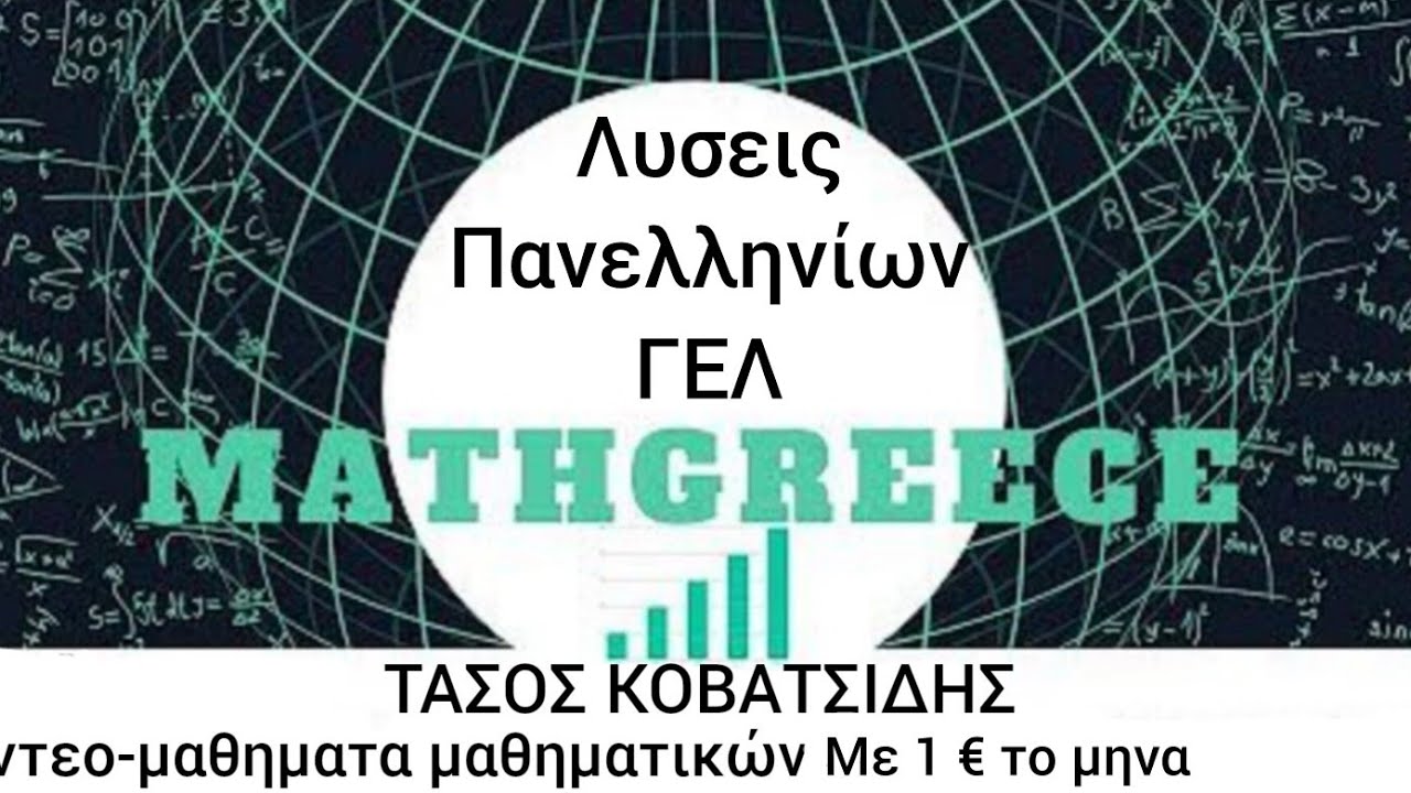 Πανελληνιες ΓΕΛ του 2024 θεμα Γ - YouTube