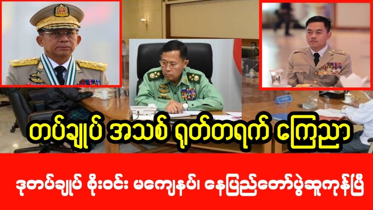 Mandalay Khit Thit သတင်းဌာန၏ မေလ ၁၄ရက် ညပိုင်း သတင်းအစီအစဉ် Youtube