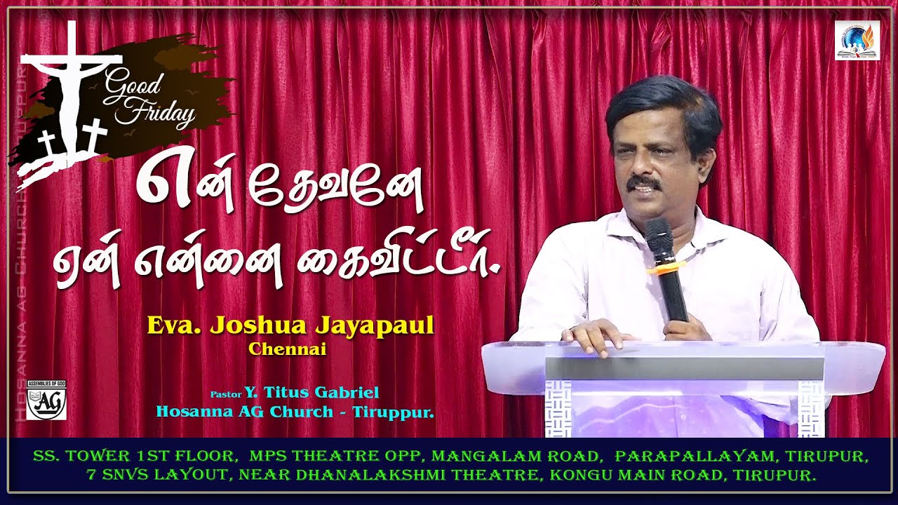 என் தேவனே ஏன் என்னை கைவிட்.. 29.03.24 Msg Eva.Joshua Jayapaul HOSANNA ...