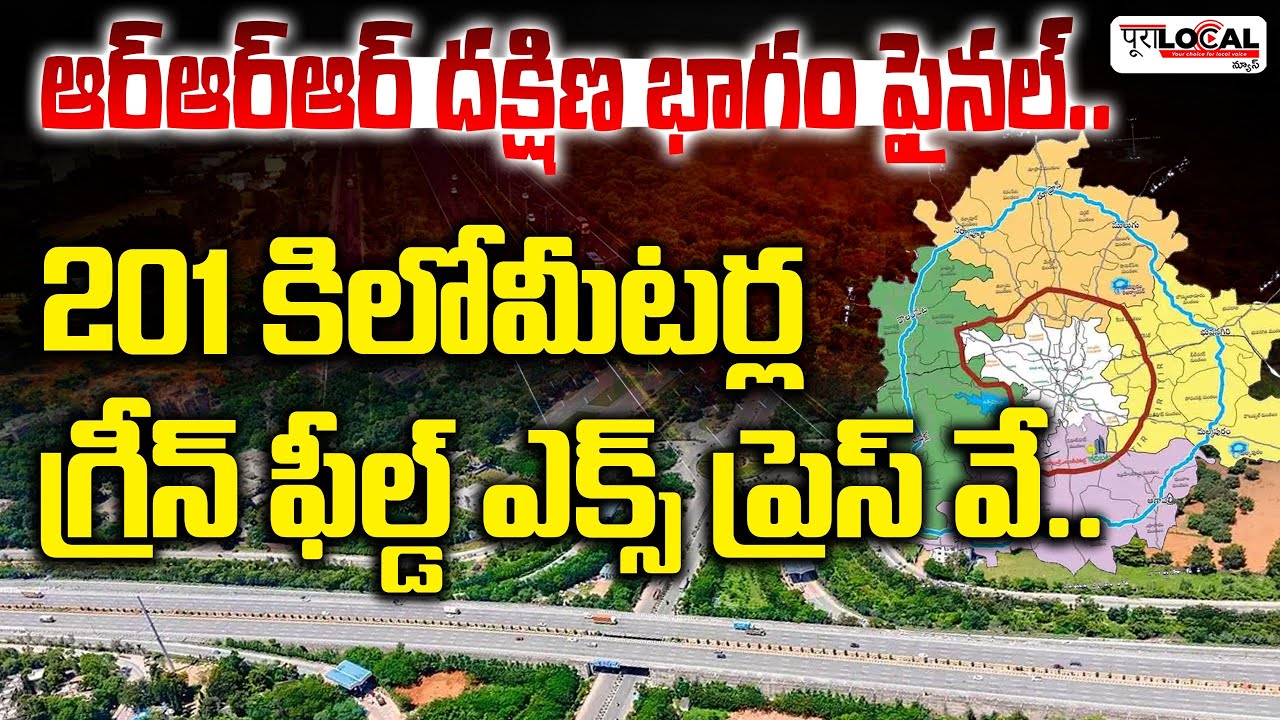 201 కిలోమీటర్ల గ్రీన్ ఫీల్డ్ ఎక్స్ ప్రెస్ వే.. | RRR South Part DPR ...