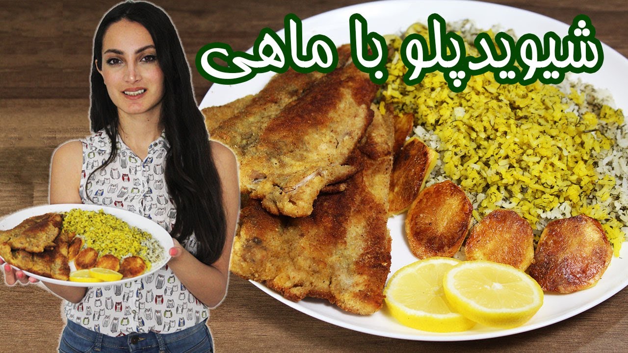 شویدپلو با ماهی شب عید ، ویژه نوروز - shevid polo ba mahi (ENG SUB ...