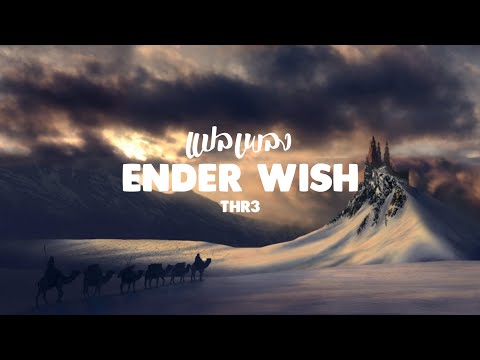 แปลเพลง Ender Wish - THR3