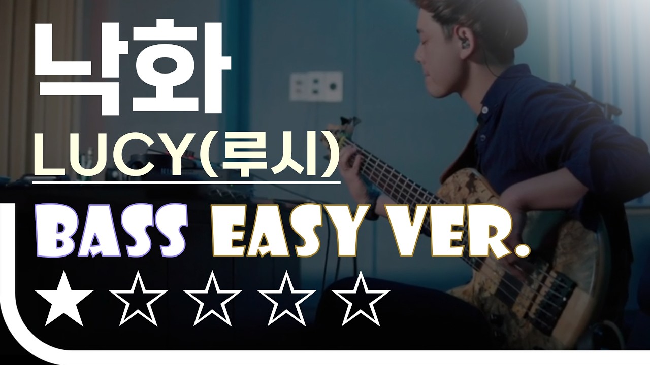 ‘낙화 - LUCY(루시)’ Bass Easy Ver. 베이스기타 쉬운 버전. 베이스 악보.(TAB) Bassist ‘J. KU ...