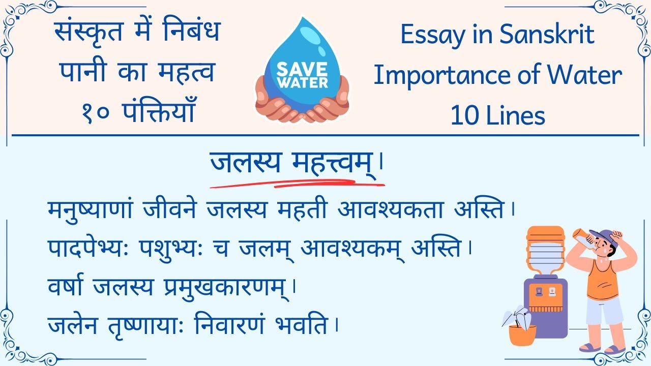 Sanskrit Essay on Importance of Water | पानी का महत्त्व पर निबंध ...