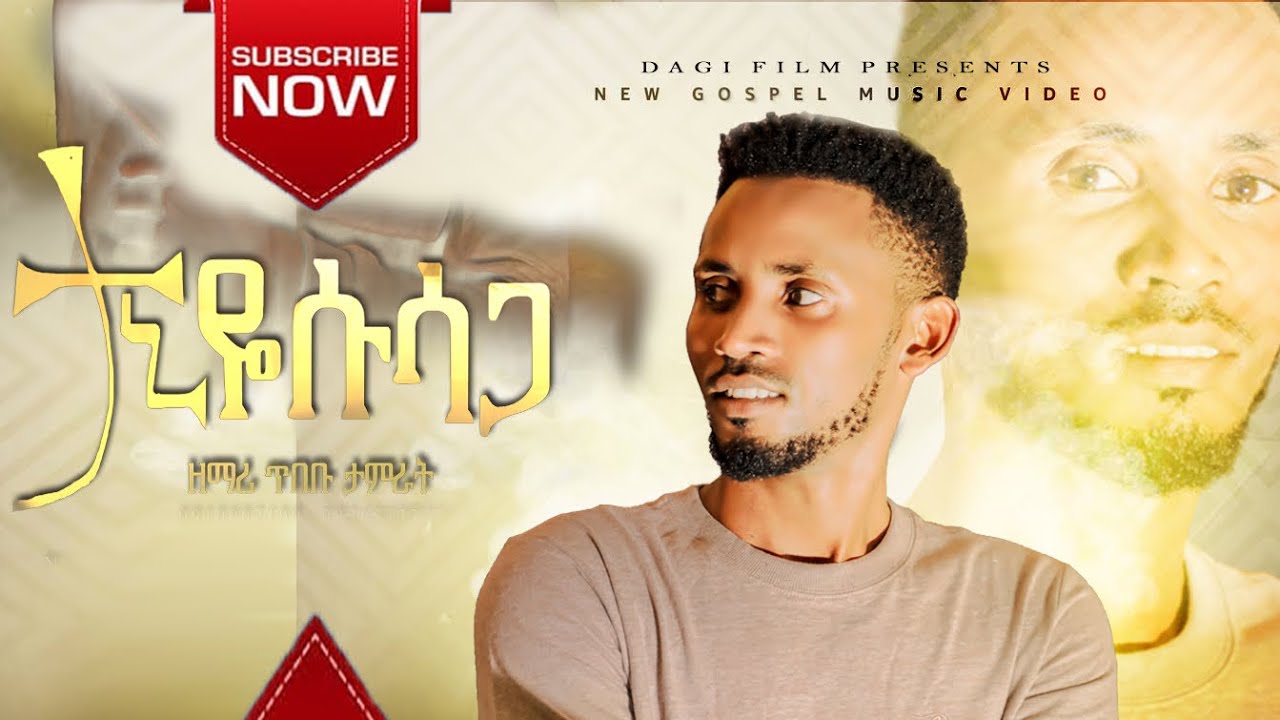 Tibebu Tamrat New song Taan yesusaga ጥበቡ ታምራት ታን የሱሳጋ - YouTube