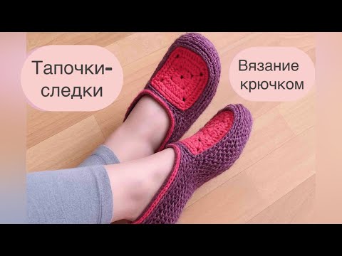 Удобные тапочки-следки. Вязание крючком