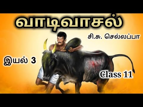 வாடிவாசல் | 11th tamil unit 3 vadivasal |வாடிவாசல் சி சு செல்லப்பா ...