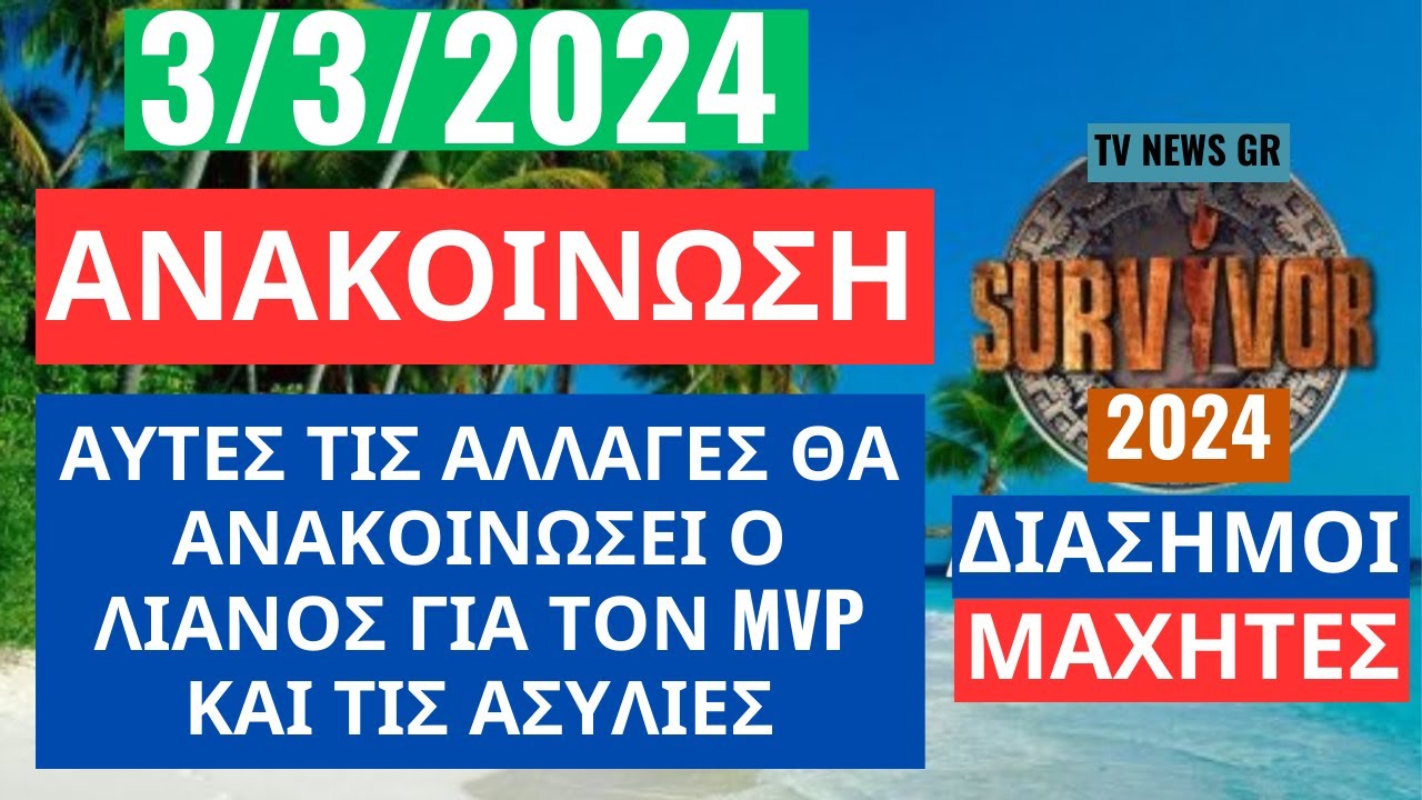 SURVIVOR 3/3/24 -ΕΚΤΑΚΤΟ - ΑΥΤΕΣ ΤΙΣ ΑΛΛΑΓΕΣ ΘΑ ΑΝΑΚΟΙΝΩΣΕΙ Ο ΛΙΑΝΟΣ ...