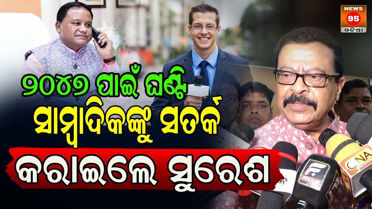 ଗଣମାଧ୍ୟମକୁ ନେଇ ବଡ ଖୁଲାସା କଲେ ମନ୍ତ୍ରୀ Suresh Pujari || BJP Odisha || CM ...