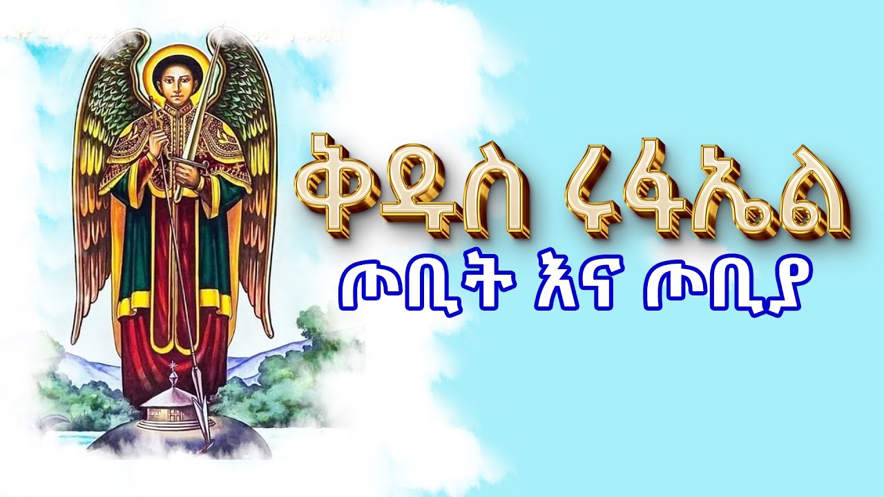 ቅዱስ ሩፋኤል ጦቢት እና ጦቢያ - Kidus Rufael - YouTube