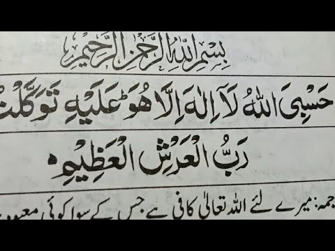 hasbi allahu la ilaha illa huwa 'alayhi tawakkaltu wa huwa rabbul- 'arshil-'azeem - YouTube