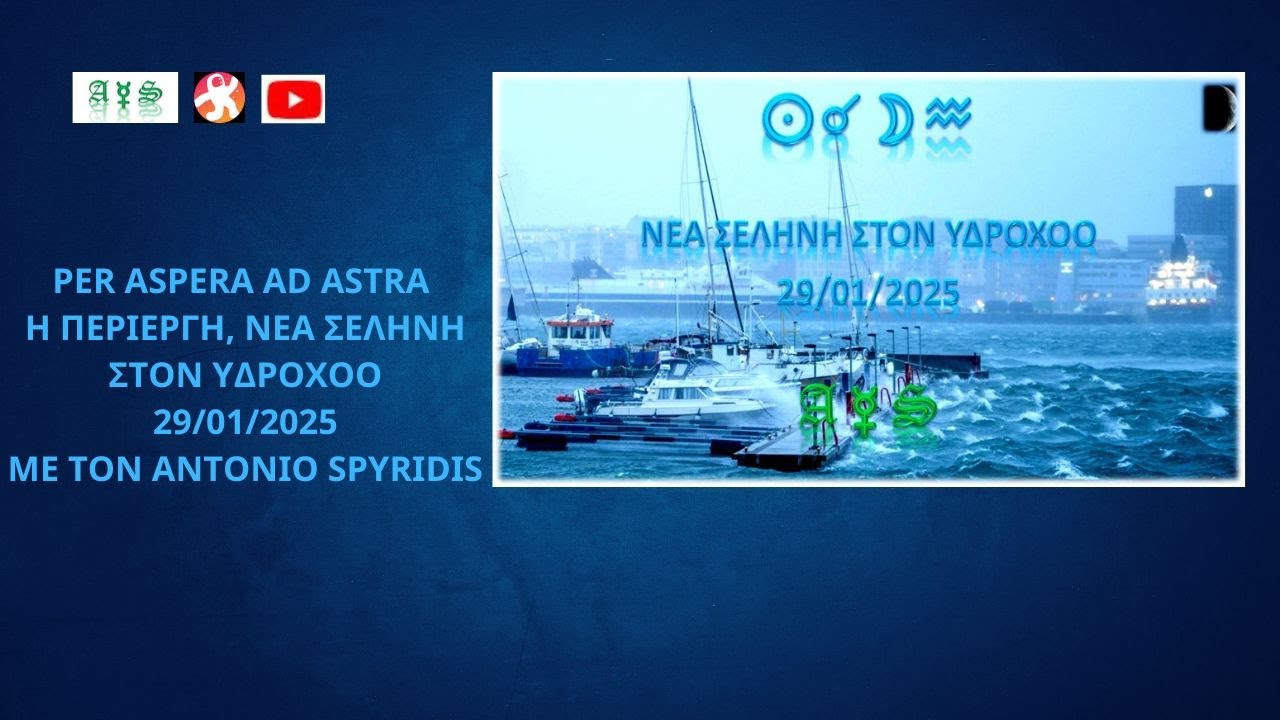 Η ΠΕΡΙΕΡΓΗ, ΝΕΑ ΣΕΛΗΝΗ ΣΤΟΝ ΥΔΡΟΧΟΟ: 29/01/2025 #αστρολογία - YouTube