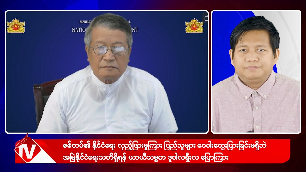 Khit Thit သတင်းဌာန၏ ဩဂုတ် ၂ ရက် မနက်ပိုင်း ရုပ်သံသတင်းအစီအစဉ် Youtube