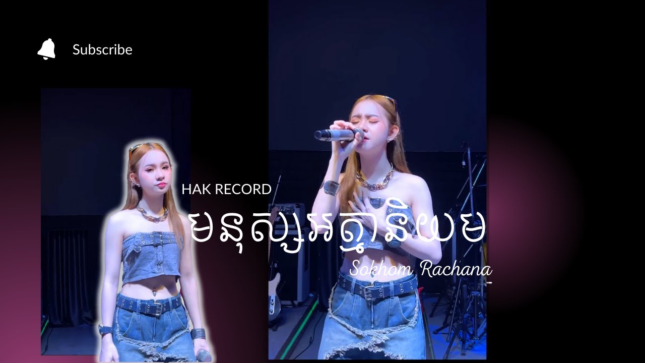 Hak Record - មនុស្សអាត្មានិយម ( Selfish Person ) សុខុម រចនា - YouTube