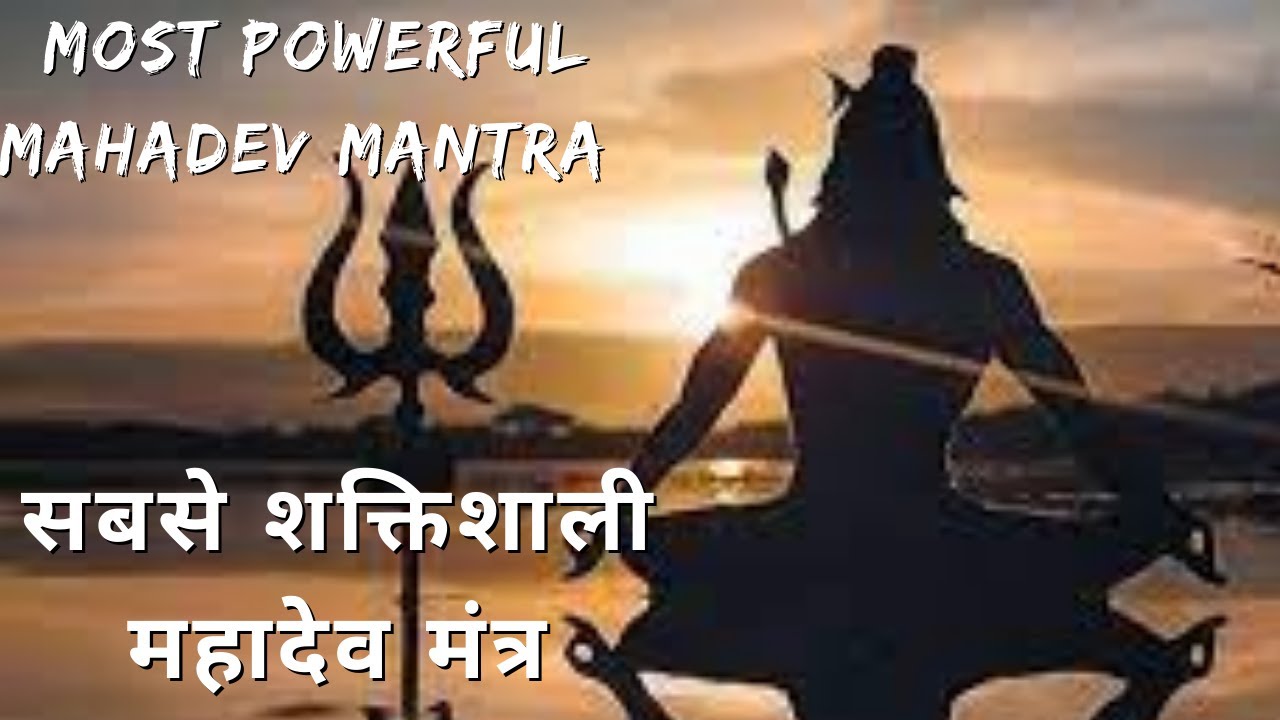 सबसे शक्तिशाली महादेव मंत्र / Most Powerful Mahadev Mantra - YouTube