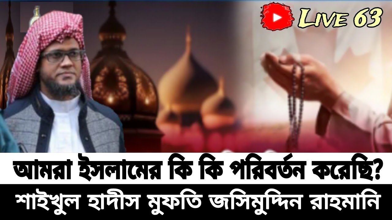 আমরা ইসলামের কি কি পরিবর্তন করেছি | মুফতি জসিমুদ্দিন রাহমানি | Shaikh Jasim Uddin Rahmani | Live ...