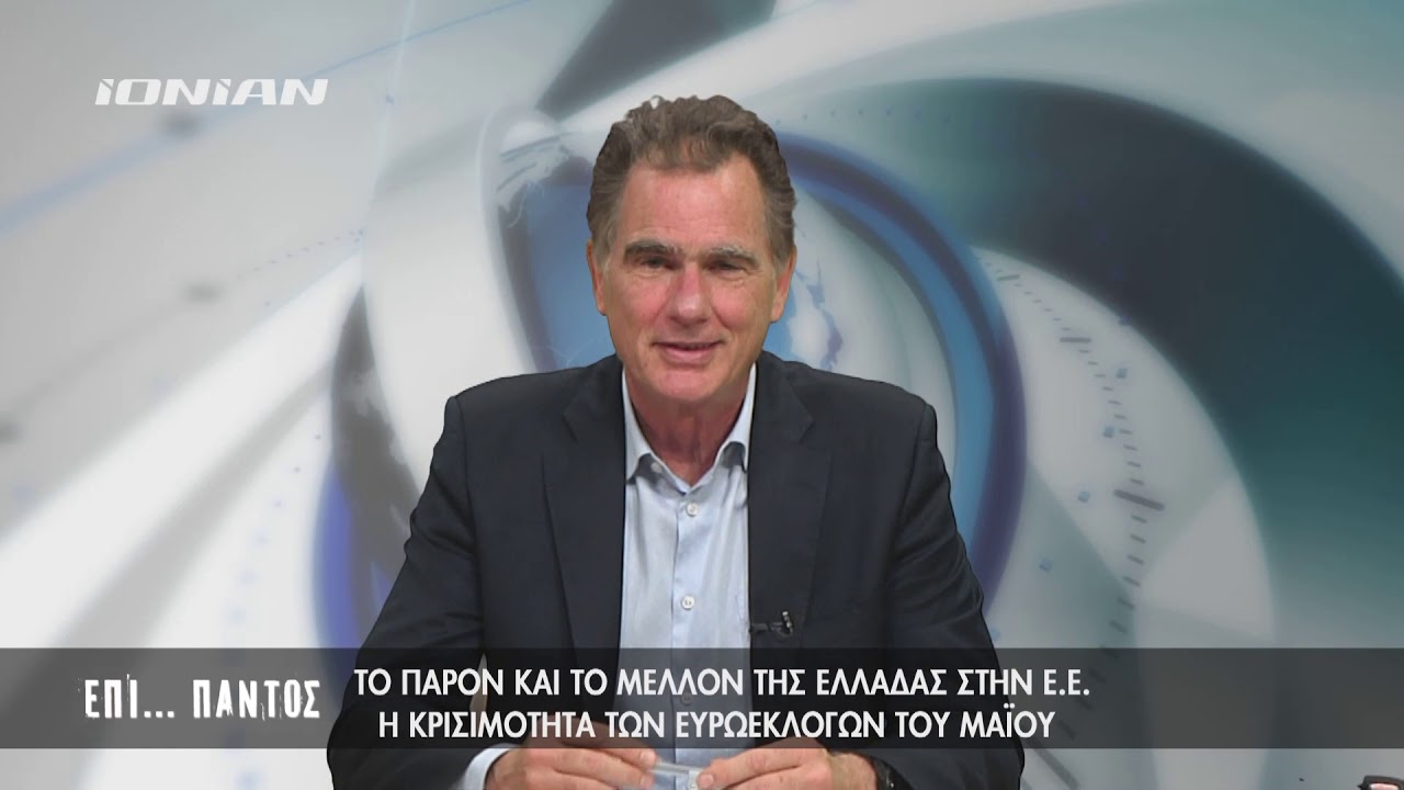 ΕΠΙ ΠΑΝΤΟΣ | Νίκος Παπανδρέου - Υπ. Ευρωβουλευτής ΚΙΝΑΛ | full video ...