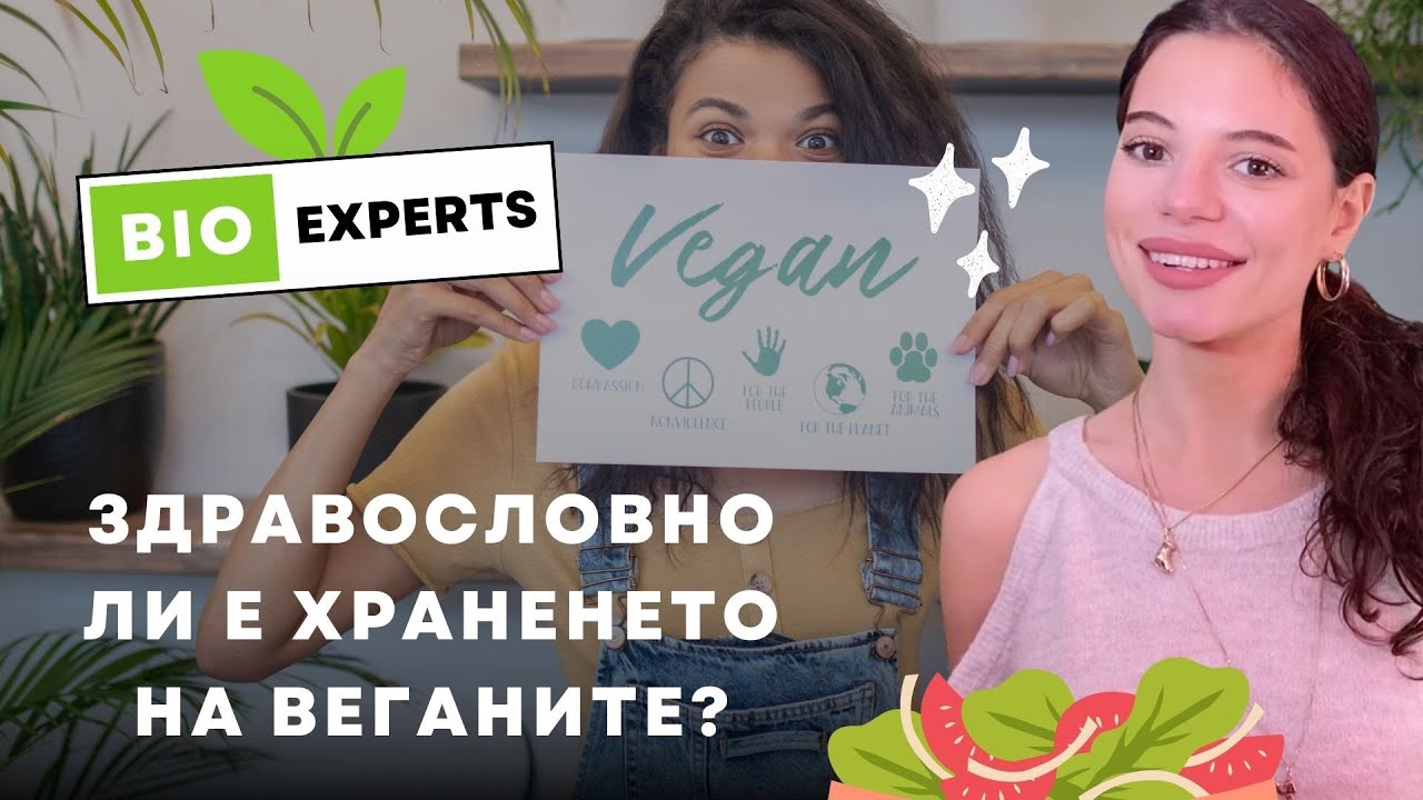 Веганство ползи и вреди От кои ценни хранителни вещества може да ни