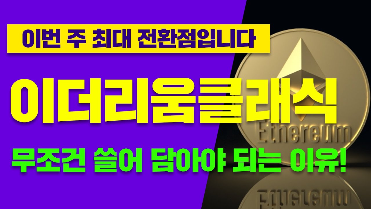 이번 주 최대 전환점입니다 이더리움클래식 무조건 쓸어 담아야 되는 이유이더리움클래식급등 이더리움클래식채굴방법 이더리움