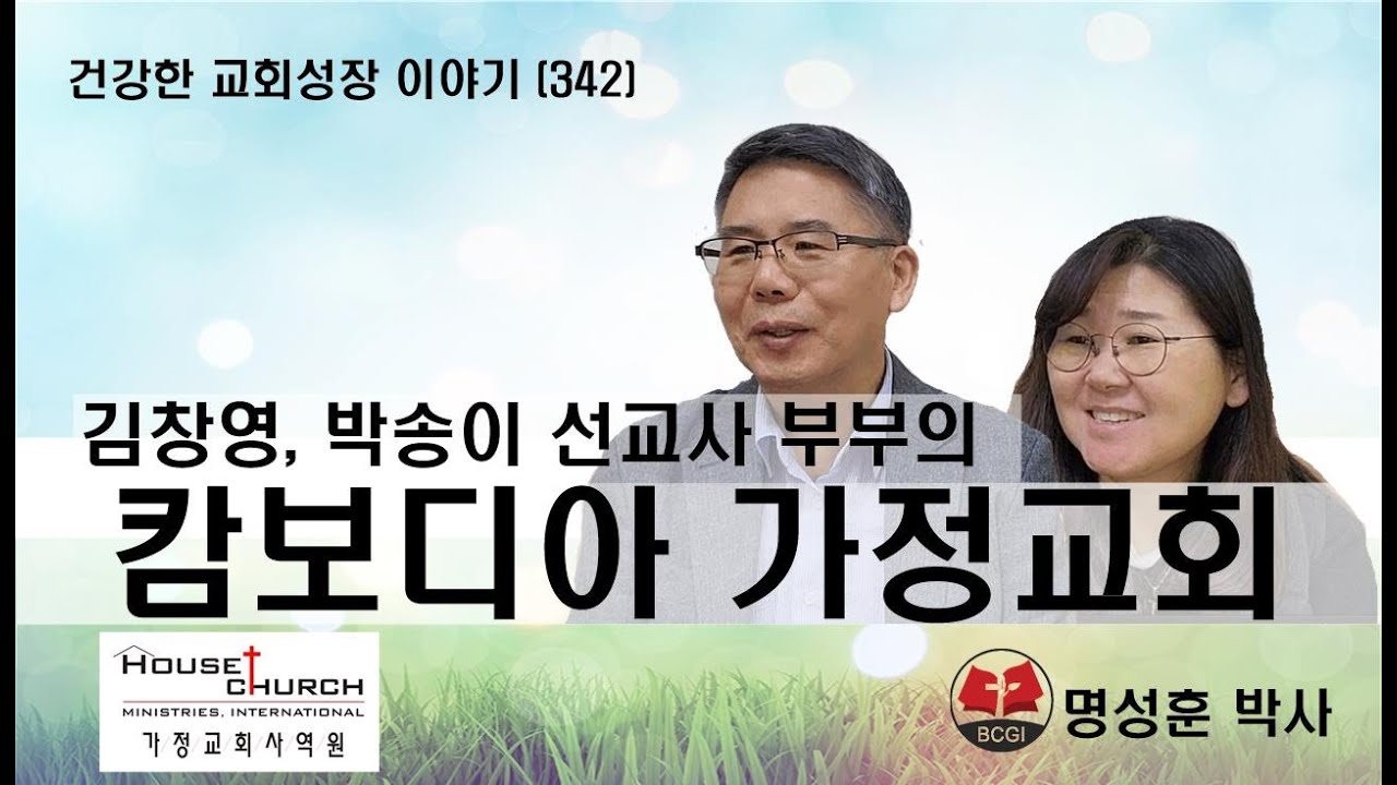 건강한 교회성장 이야기 342 김창영 박송이 선교사 부부의 캄보디아 가정교회 Youtube