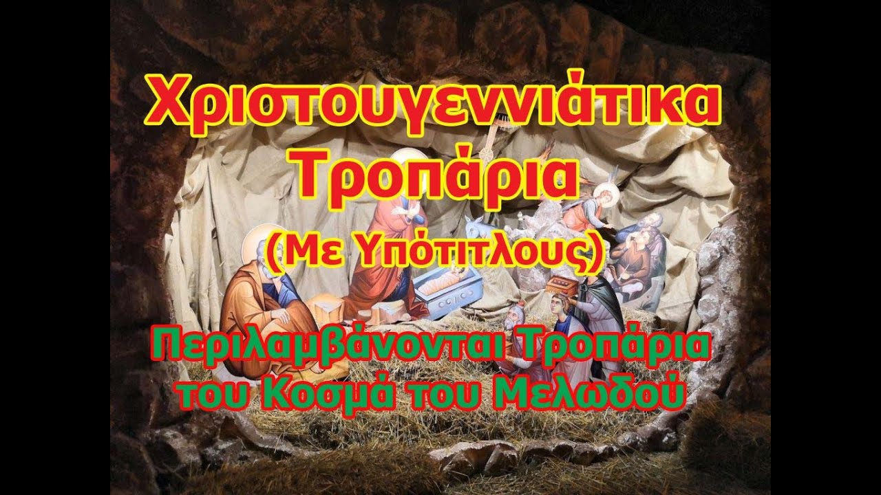 Τροπάρια Χριστουγέννων (Με υπότιλους) - YouTube