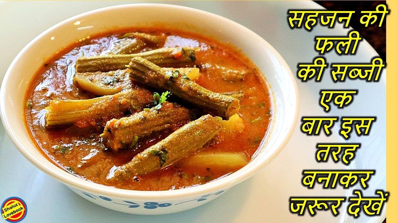 सहजन की मसालेदार सब्जी रेसिपी-Sajan ki Sabji Recipe-Sahjan ki Sabzi in ...