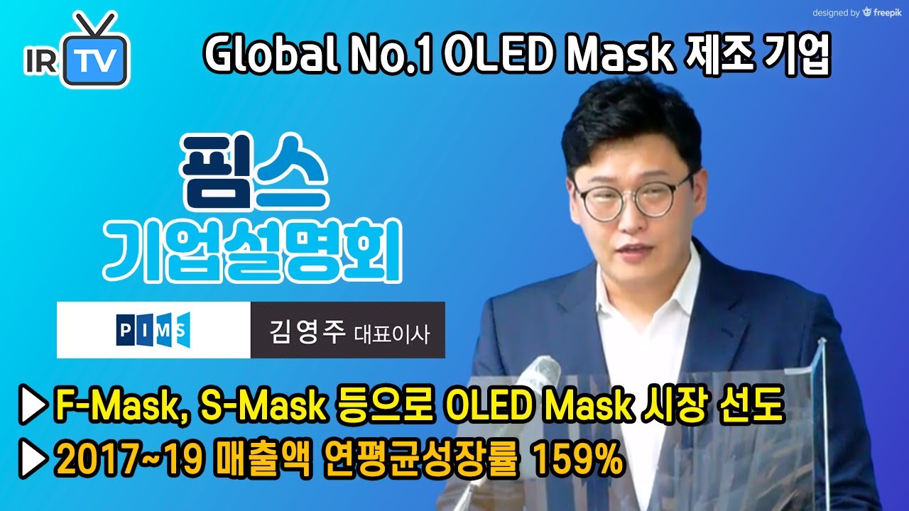 2020. 9. 18 코스닥 상장 ★ | IPO IR] 핌스 - 핵심 기술 F-Mask로 OLED Mask 시장을 선도하는 기업 - YouTube