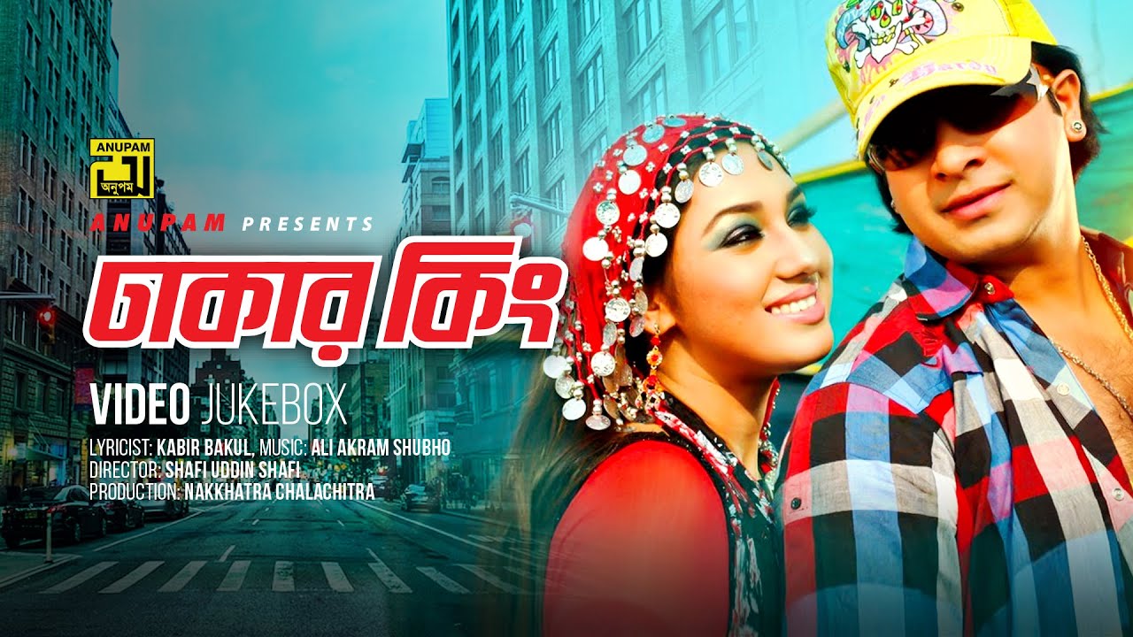 Dhakar King | ঢাকার কিং | Shakib Khan, Apu & Nipun | Video Jukebox ...
