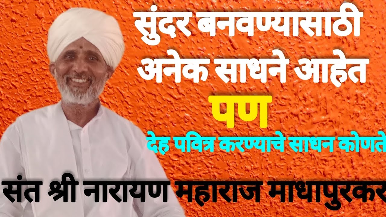 संत श्री नारायण महाराज माधापुरकर | sant Shri Narayan Maharaj mahdapur ...