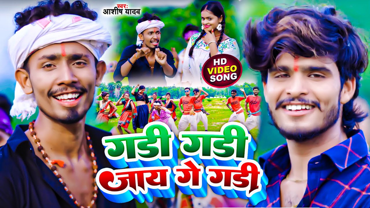 #Video | गड़ी गड़ी जाए गे गड़ी | #Aashish Yadav | #Gadi Gadi Jaye Ge ...