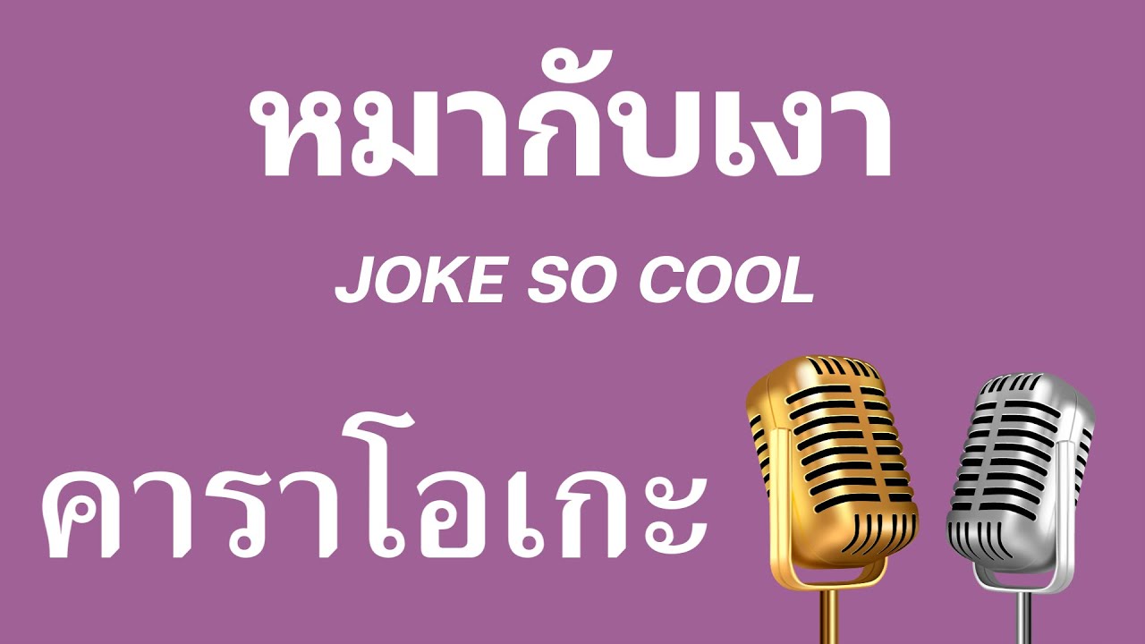 ♫ • หมากับเงา • JOKE SO COOL「คาราโอเกะ」 - YouTube