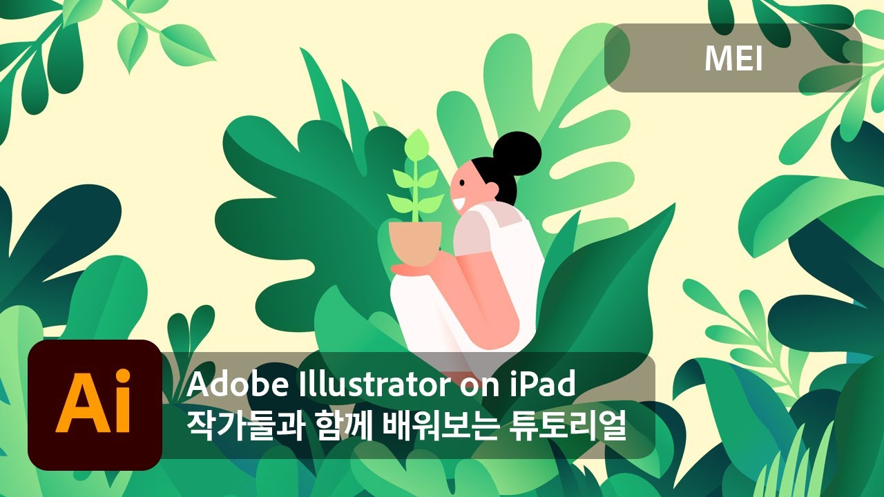 [작가들과 함께하는 튜토리얼] #12 Adobe Illustrator on iPad x MEI: 봄맞이 나뭇잎 배경화면 만들기 ...