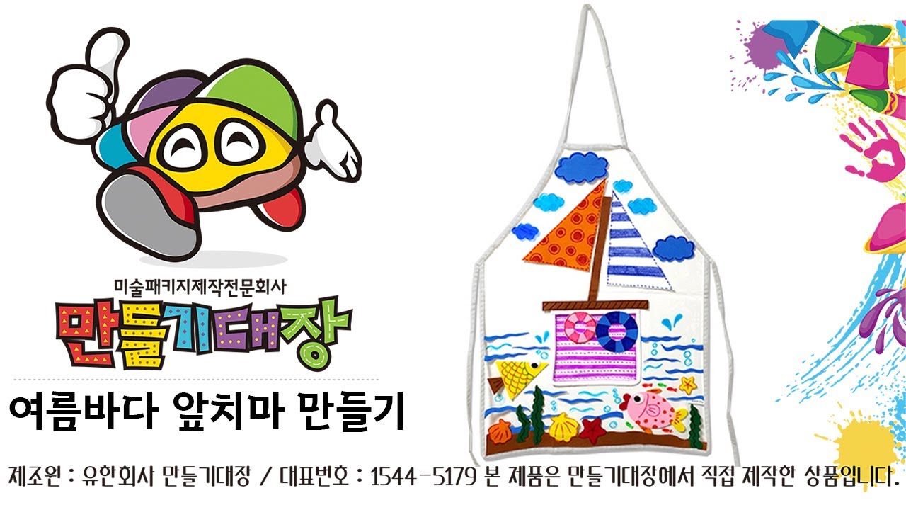 만들기대장 동영상 여름바다 앞치마 만들기미술수업미술패키지제작전문회사미술재료만들기재료만들기대장미술수업미술프로그램원격