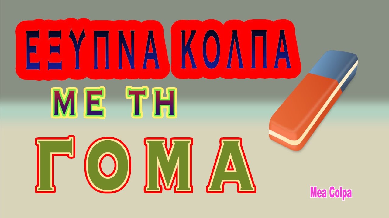 19 Εξυπνα κόλπα με τη γόμα - YouTube