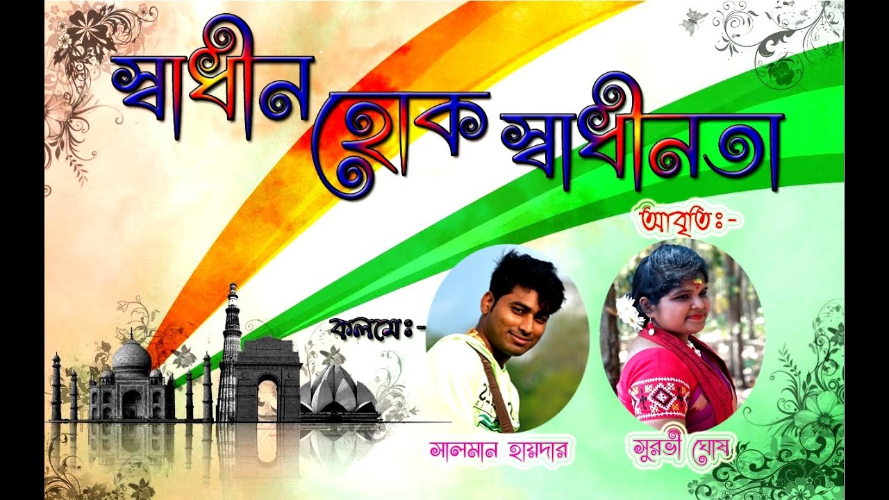 Swadhin Hok Swadhinata-Poetry by Salman Haydar।Recitation by Suravi ...