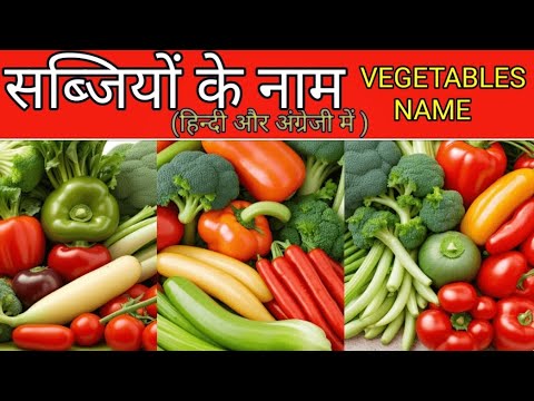 Sabjiyo Ke Naam | Vegetables Name Hindi And English | Vegetables Name ...