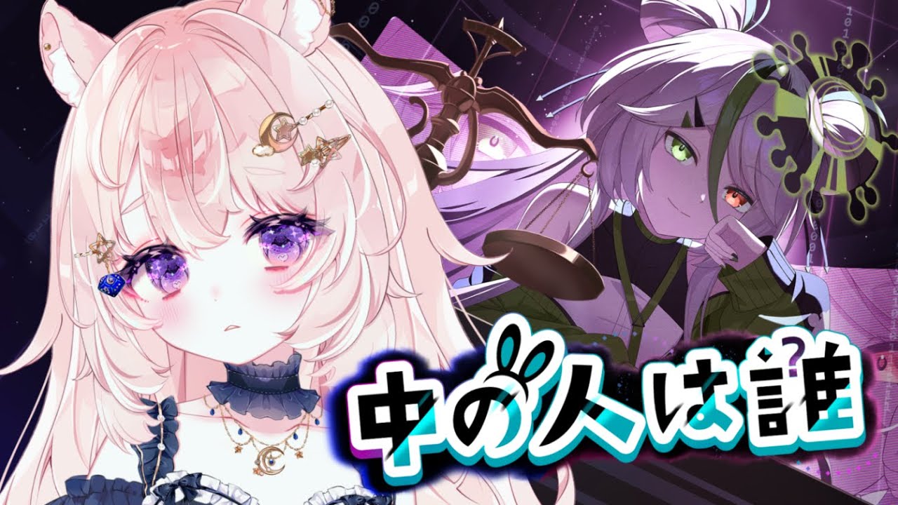 【中の人は誰】Vtuberの中の人を探る法廷ミステリー！【#Vtuber / 想有ぱか】 - YouTube