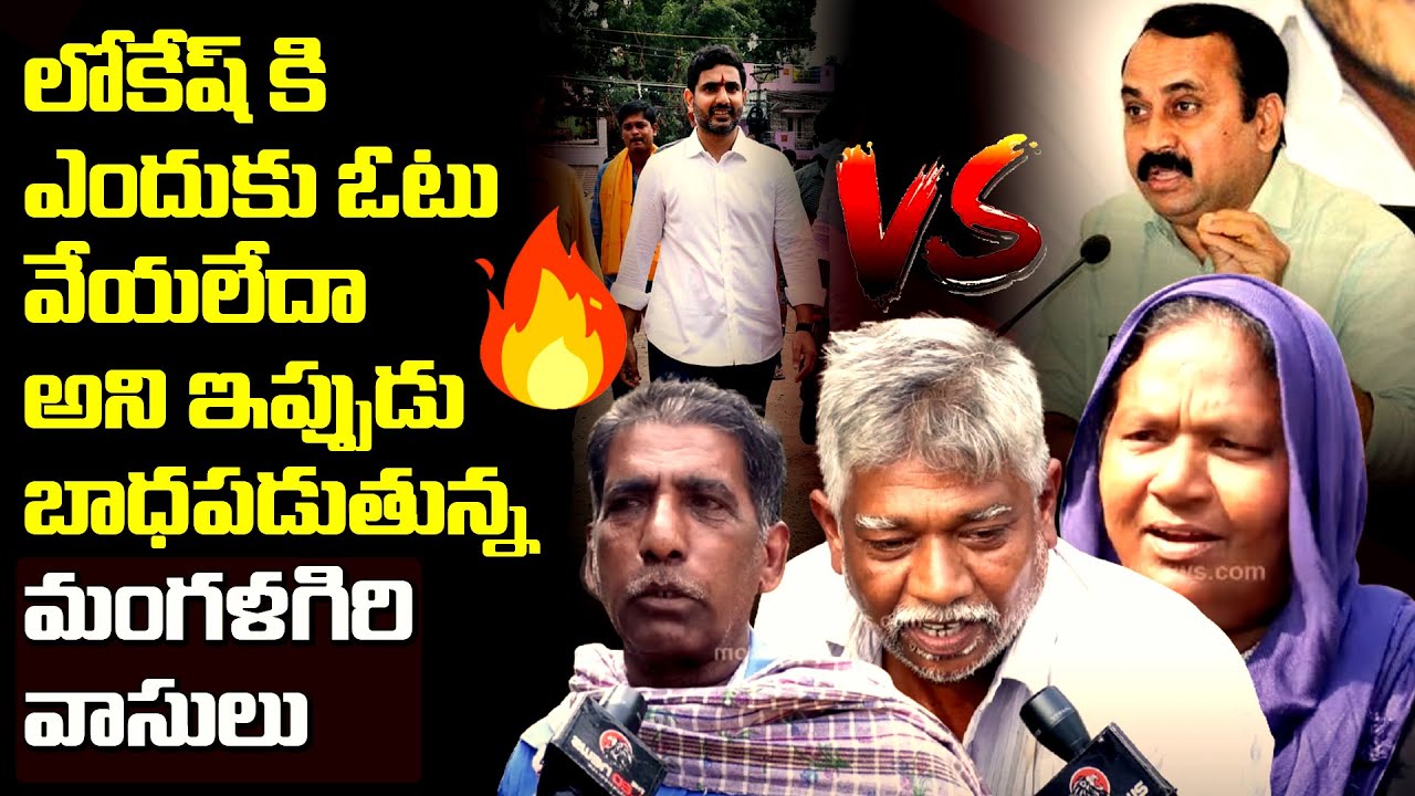 Mangalagiri Public Talk on Nara Lokesh | MLA Alla Rama Krishna Reddy ...