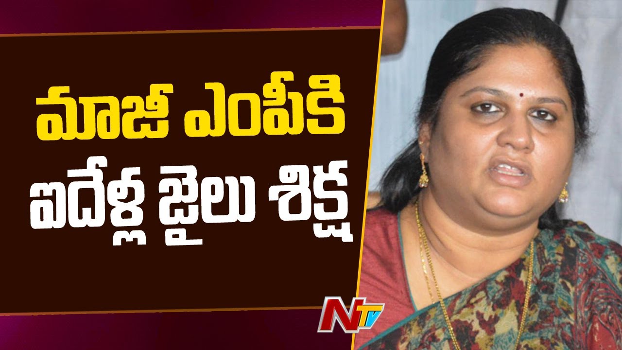 Kothapalli Geetha : అరకు మాజీ ఎంపీ కొత్తపల్లి గీతకు ఐదేళ్ల జైలు శిక్ష l ...