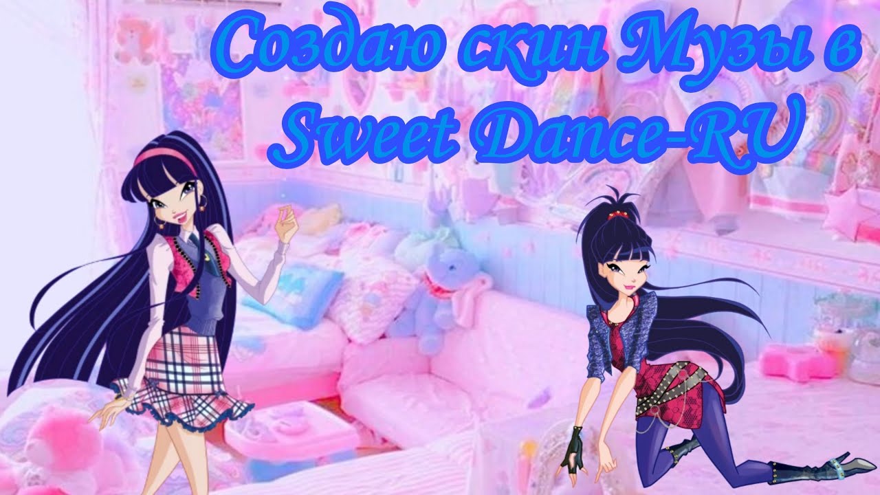 Делаю Музу в SD || Sweet Dance(RU) || Vika_VIP - YouTube