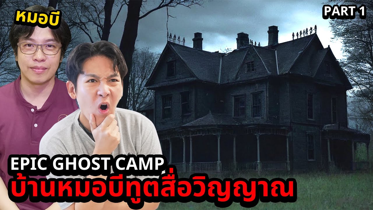 Epic Ghost Camp EP.33 นอนพิสูจน์ผี!! บ้านหมอบีทูตสื่อวิญญาณ (Part 1/2 ...