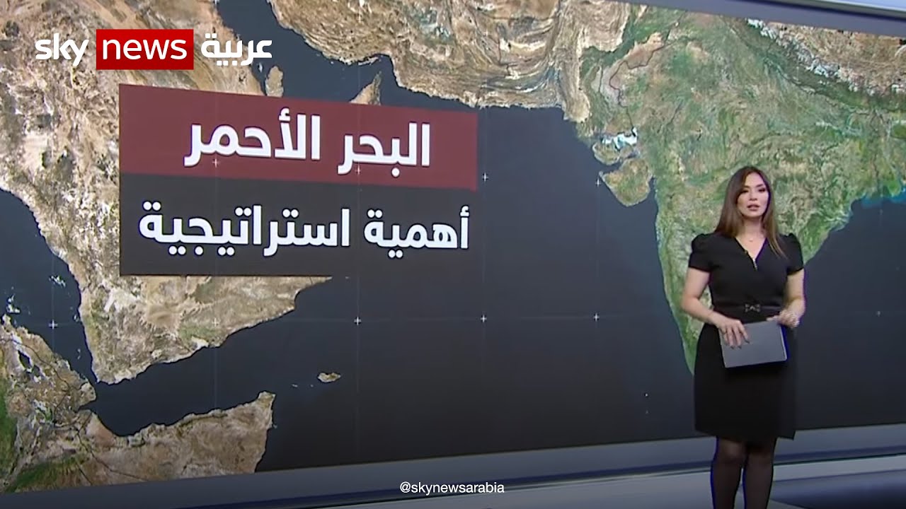 ما هي الأهمية الاستراتيجية للبحر الأحمر ؟ - YouTube