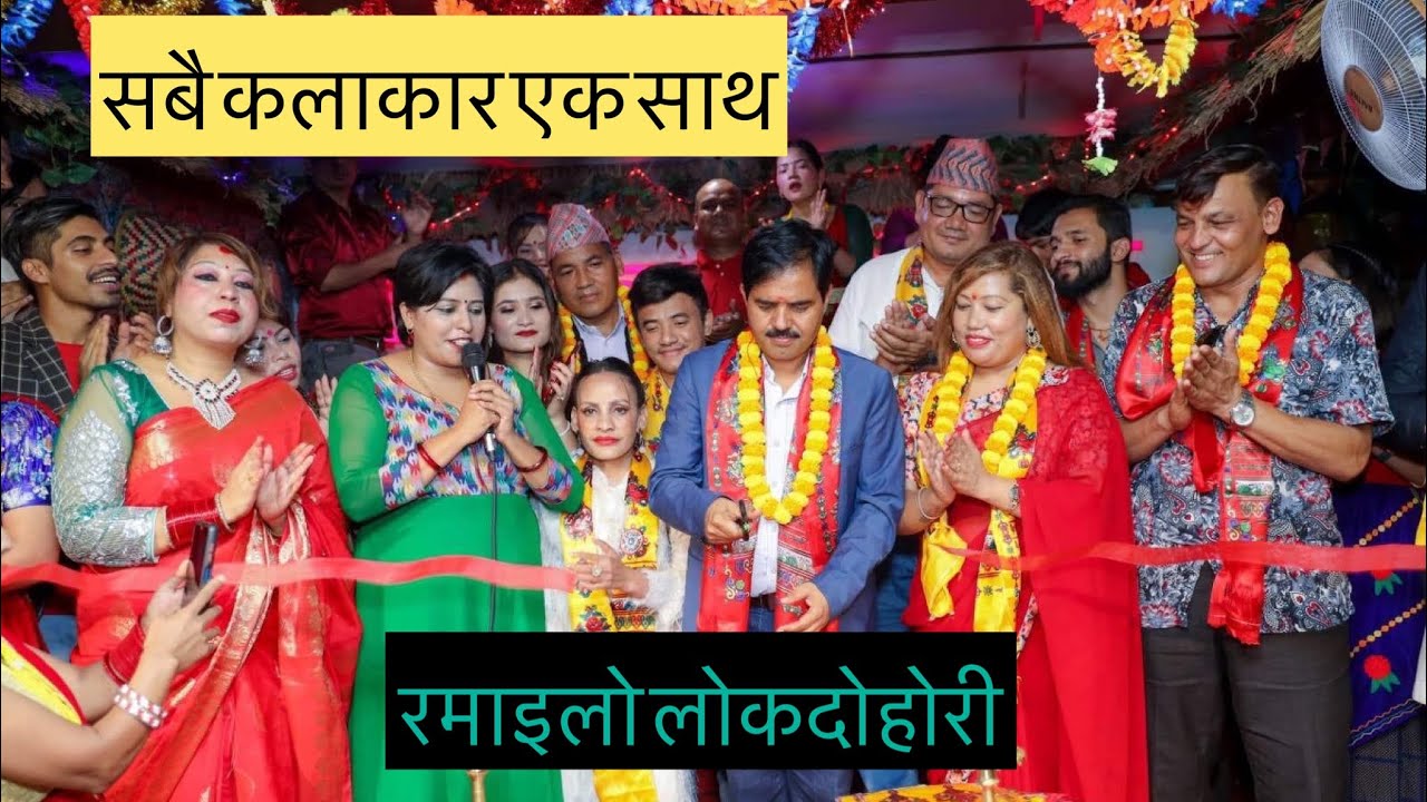 लोकदोहोरी गायक गायिका सबै एक साथ । रमाइलो दोहोरी babita baniya jeri ...