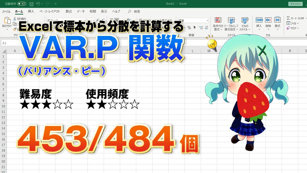 Excelでデータの分散を求めるVAR.P（バリアンス・ピー）関数 - YouTube